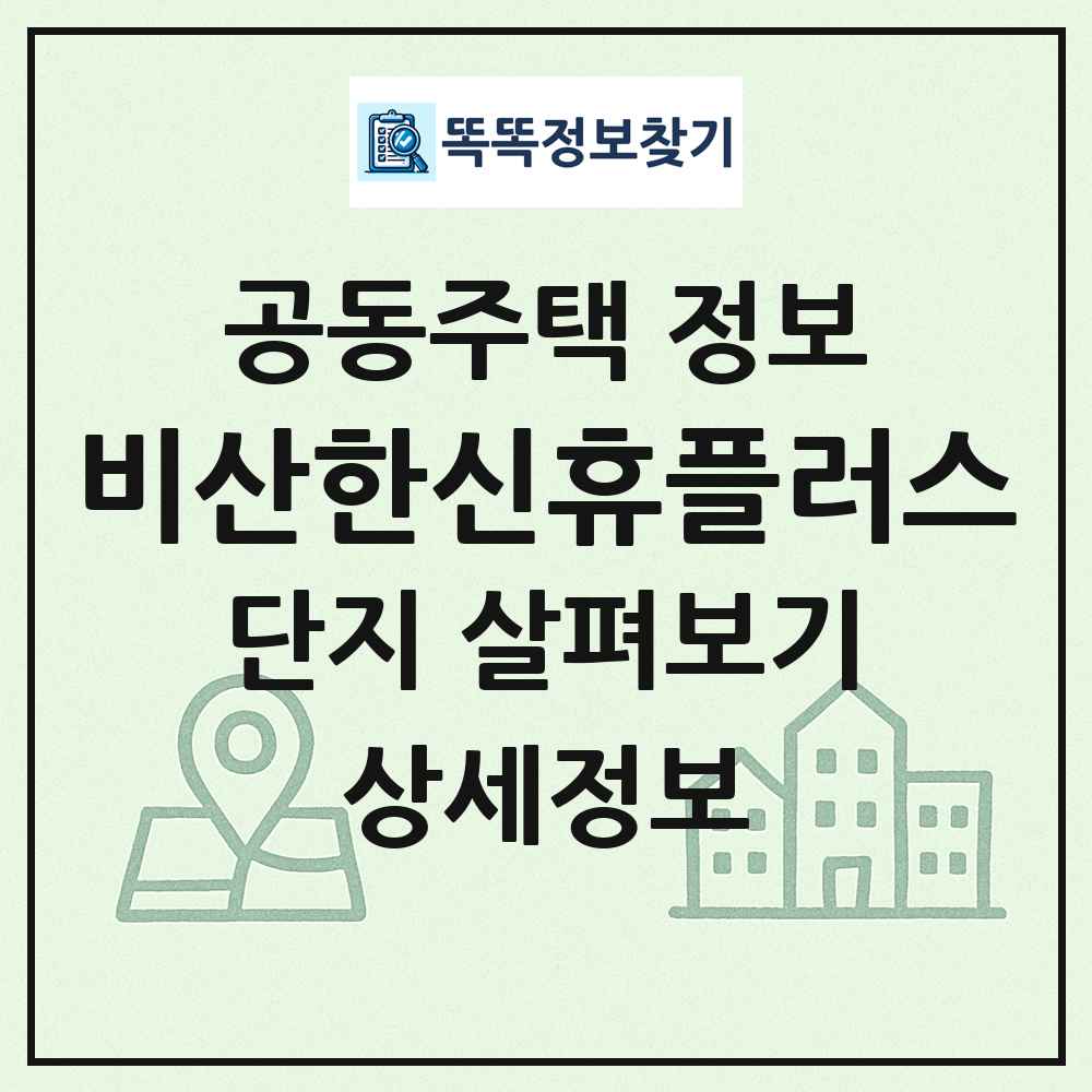 비산한신휴플러스 최신 공동주택 정보 똑똑정보찾기